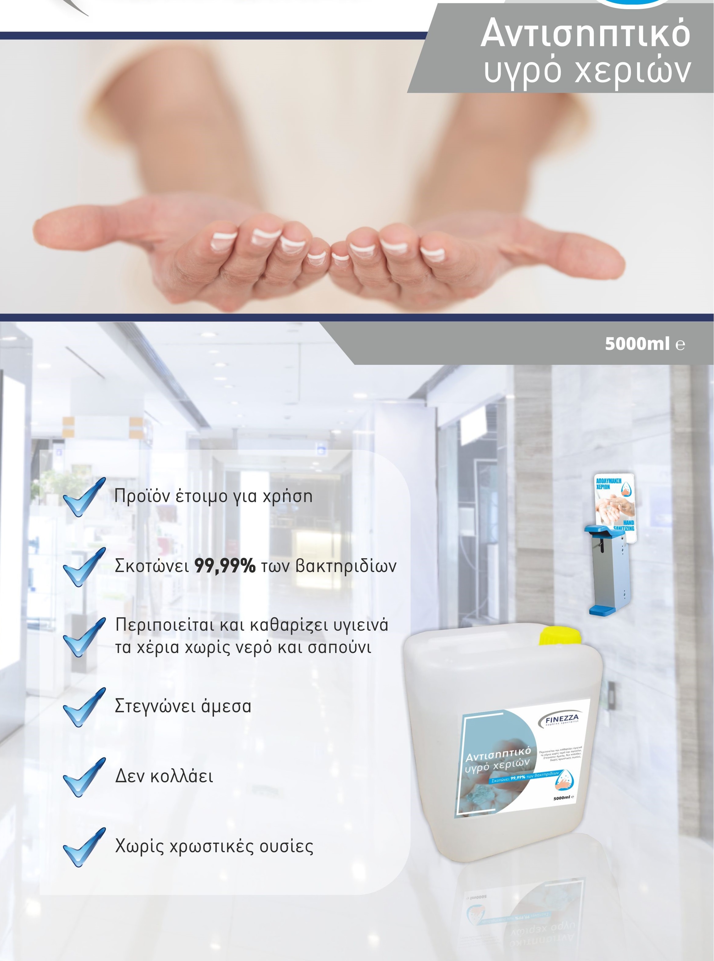ΑΝΤΙΣΗΠΤΙΚΟ ΥΓΡΟ ΧΕΡΙΩΝ GEL 5L BACTIFIN ΕΟΦ 51311/26.5.2020